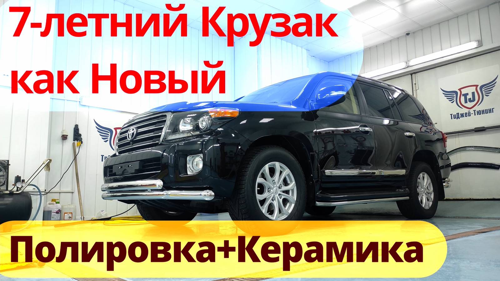 Покрытие Керамикой на Ленд Крузер 200 [Восстановление 7-летнего Крузака] ТиДжей-Тюнинг