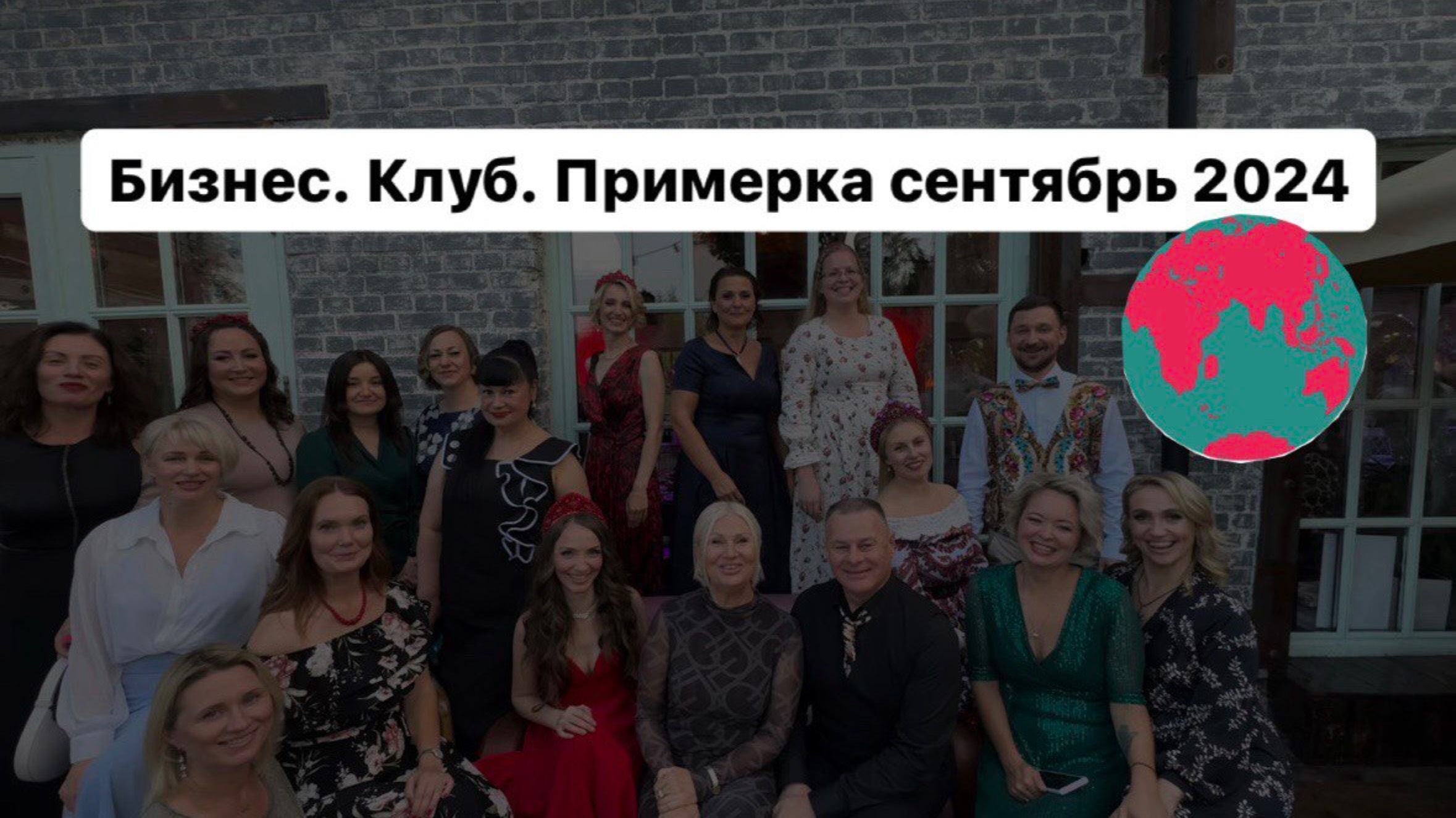 БИЗНЕС.КЛУБ.ПРИМЕРКА 7 сентября 2024