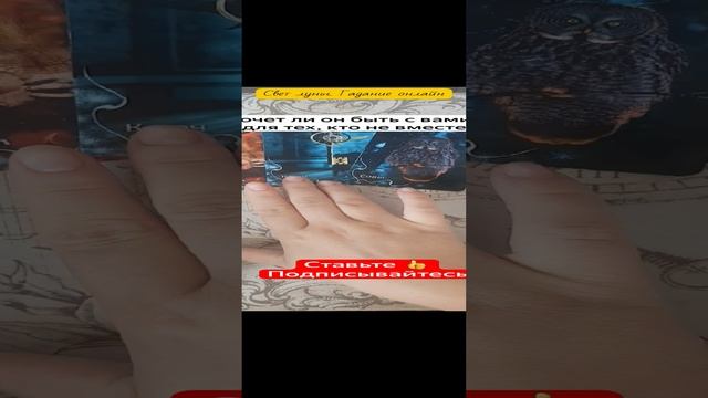 Хочет ли он быть с вами? Гадание онлайн. Расклад Таро. Любовь. Отношения