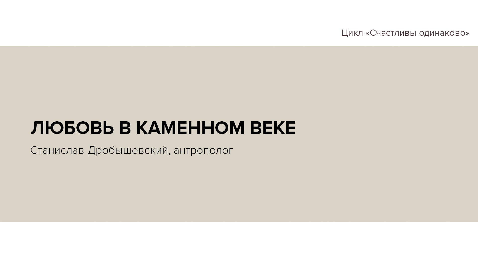 Станислав Дробышевский «Любовь в каменном веке»