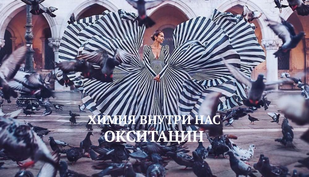 ОКСИТАЦИН