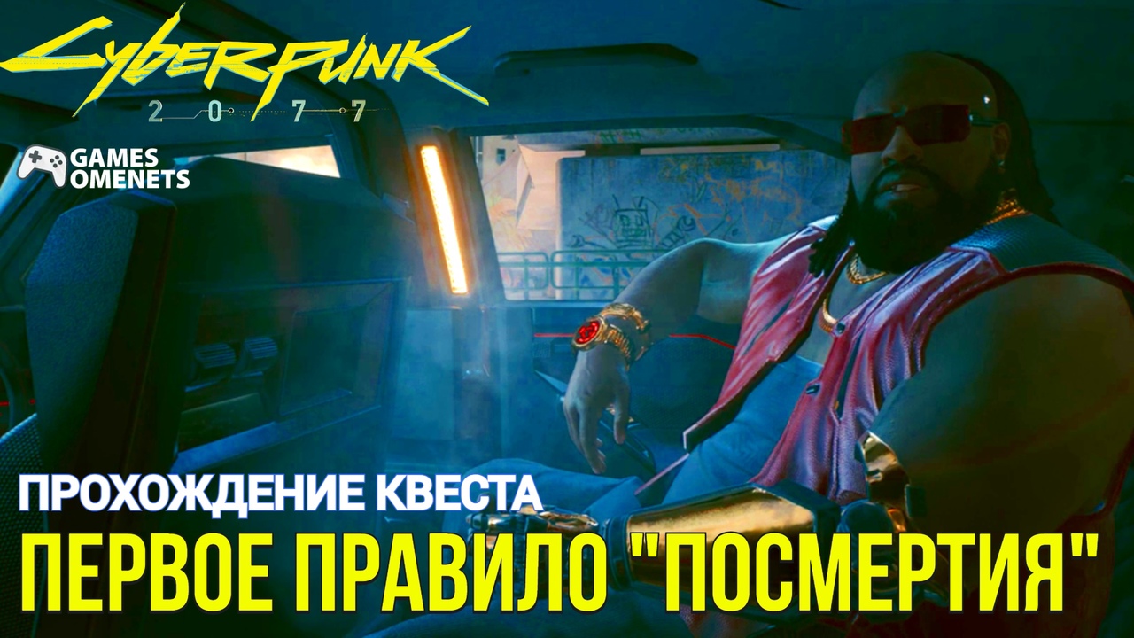 ПРОХОЖДЕНИЕ КВЕСТА “ПЕРВОЕ ПРАВИЛО ПОСМЕРТИЯ” CYBERPUNK 2077