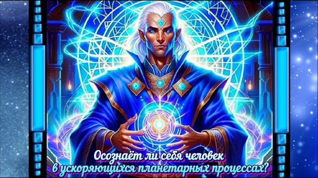 ГРИО “Осознаёт ли себя человек в ускоряющихся планетарных процессах?”