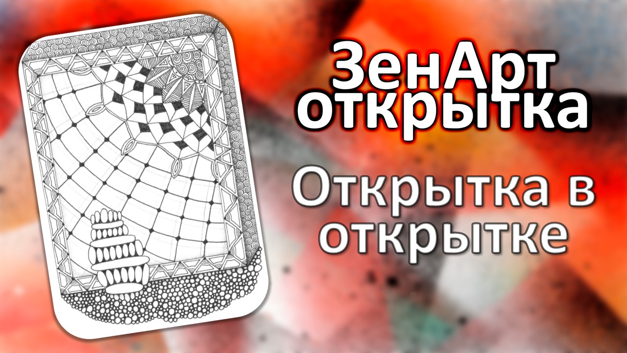 Рисую открытку в открытке ЗенАрт