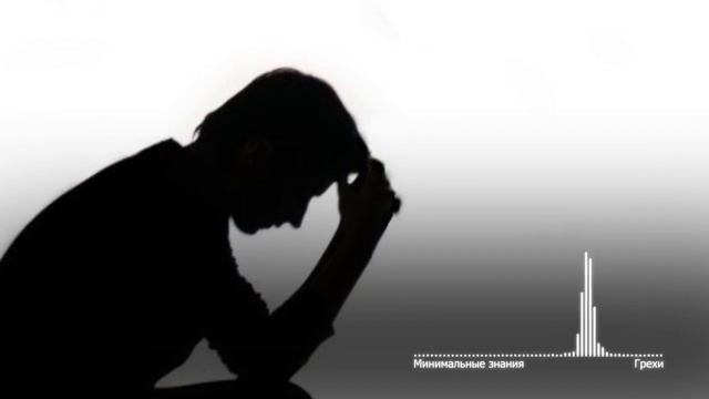 41. Минимальные знания- Грехи половых органов