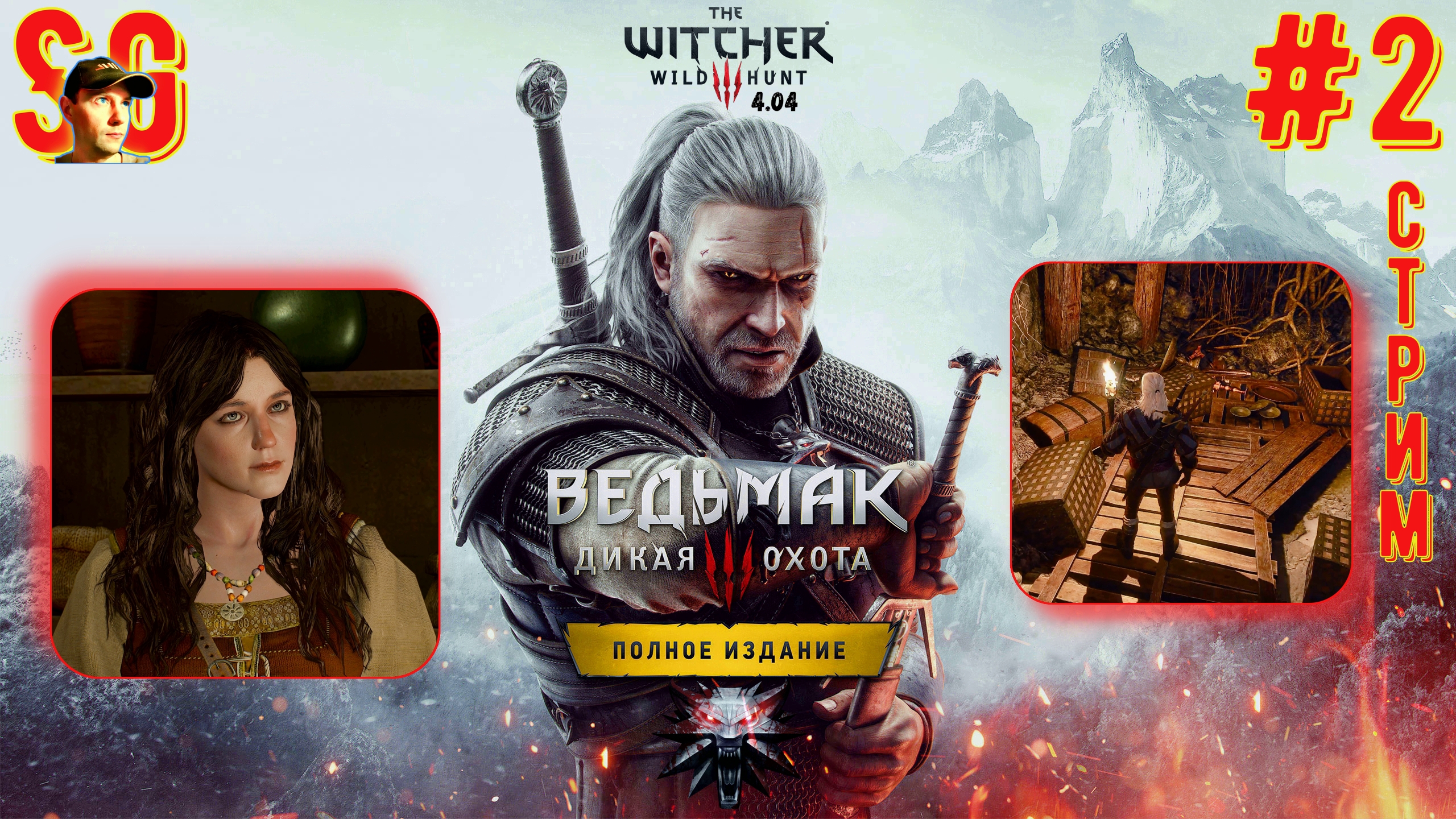 ВЕДЬМАК 3: ДИКАЯ ОХОТА ⫸ СТРИМ (#2) ⫸ The witcher 3: wild hunt (v4.04)