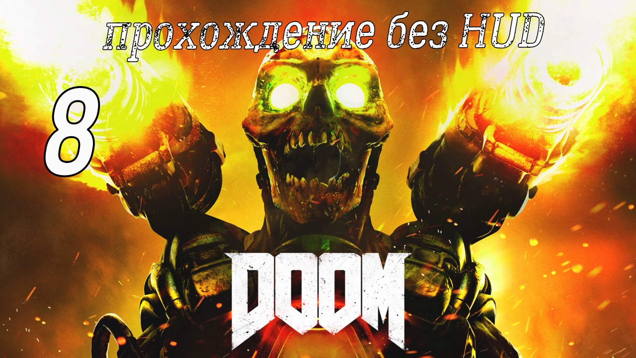 DOOM 8 серия(прохождение без HUD)