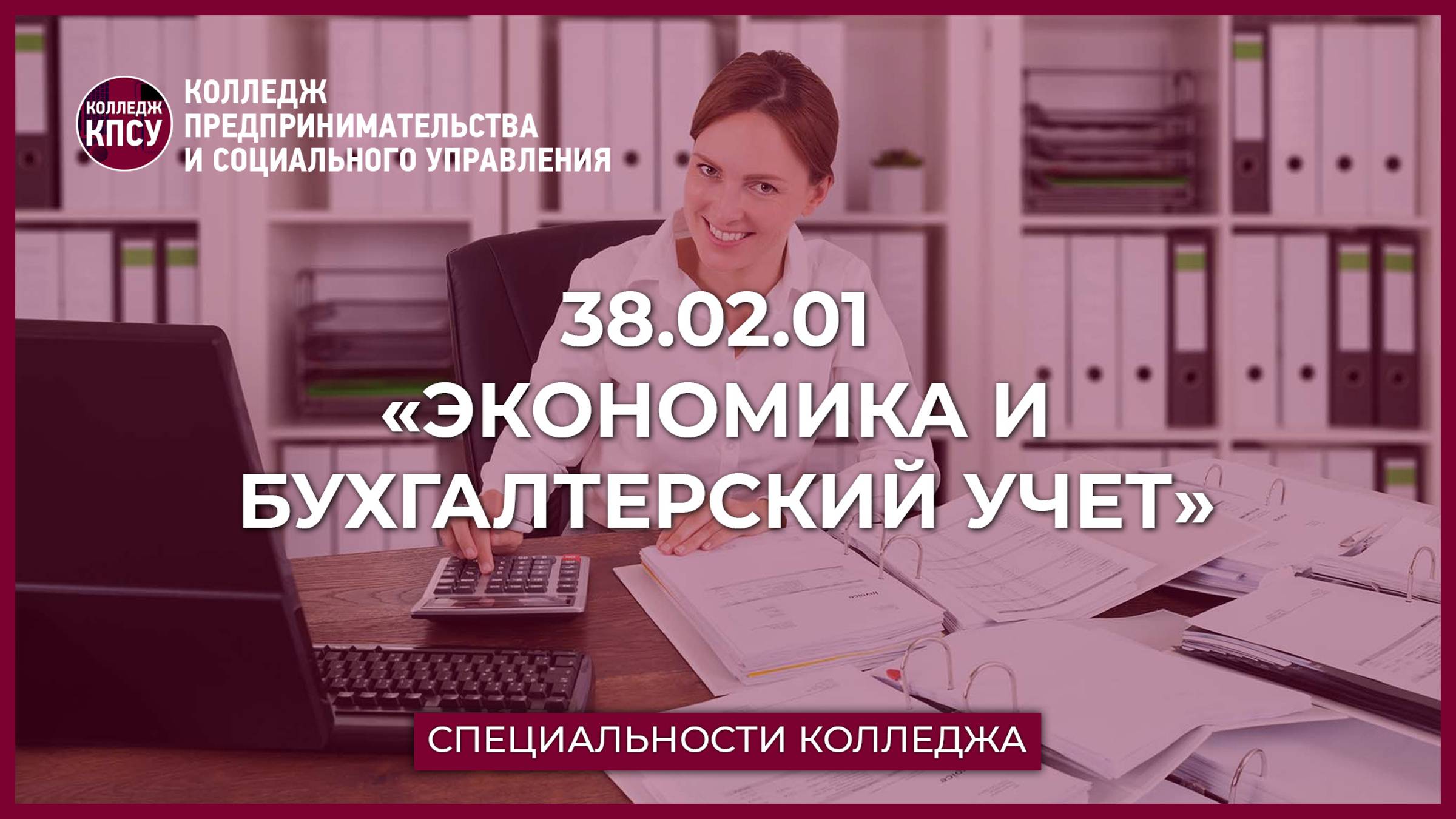 Специальность СПО 38.02.01 «Экономика и бухгалтерский учет» - Колледж КПиСУ