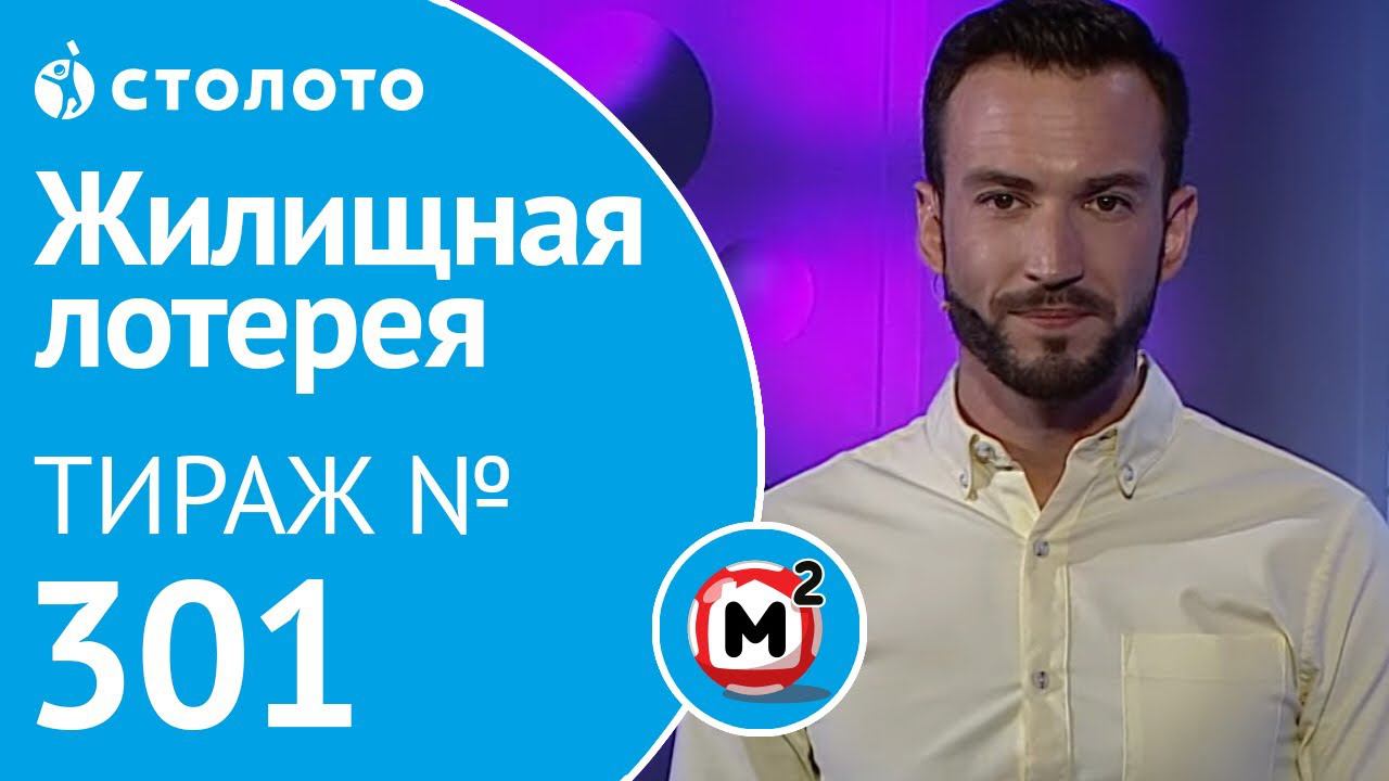 Столото представляет | Жилищная лотерея тираж №301 от 02.09.18 | Свой дом