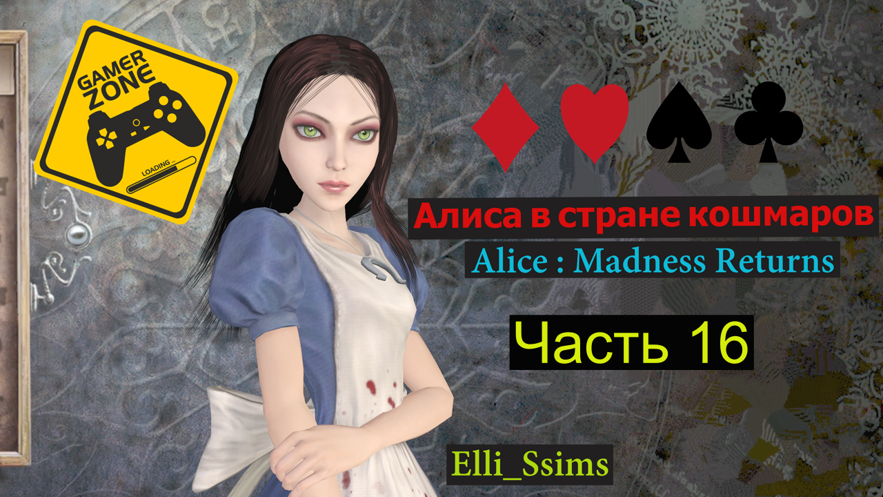 ЛЕТСПЛЕЙ /Gameplay / Алиса в стране кошмаров / Alice : Madness Returns / Часть 16