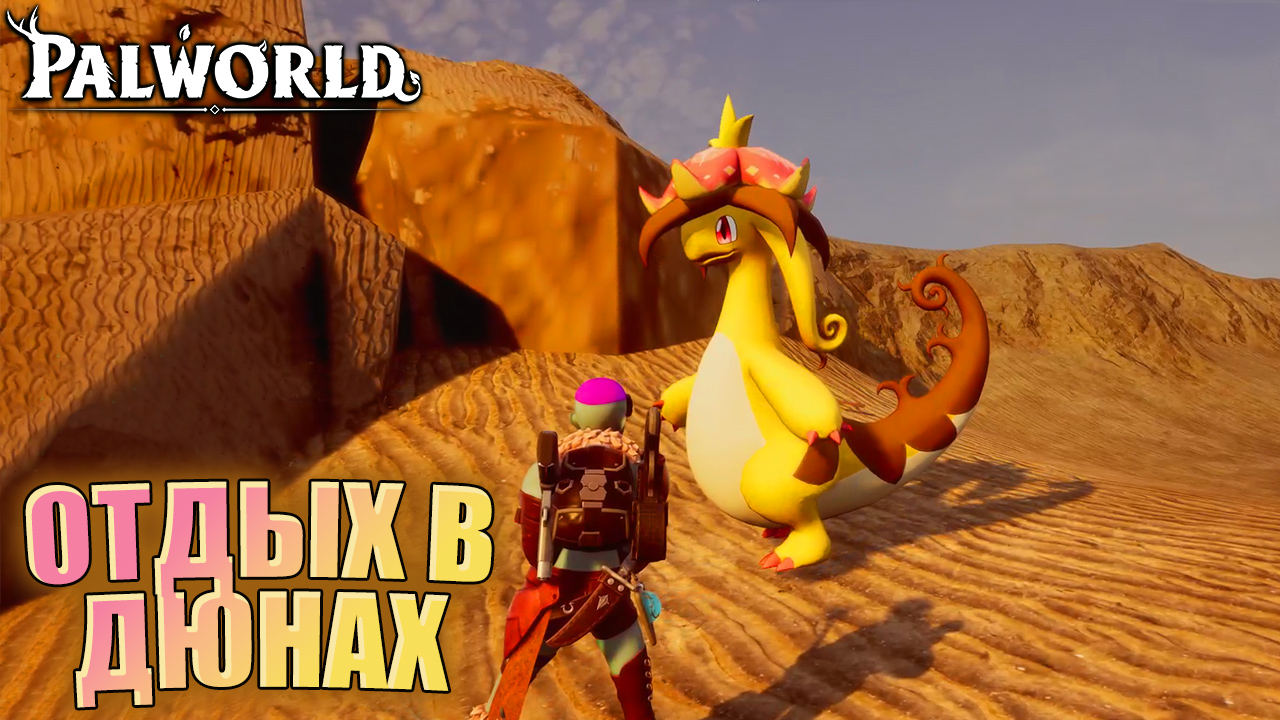 ОБЕЗОПАСИТЬ ДОМ! Palworld, стрим 23 (02.05.2024)