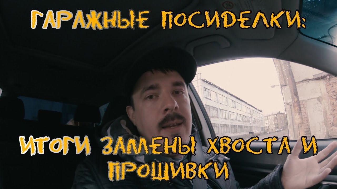 ГАРАЖНЫЕ ПОСИДЕЛКИ: Итог по замене хвоста и прошивки, замена датчика давления масла (болтовня)