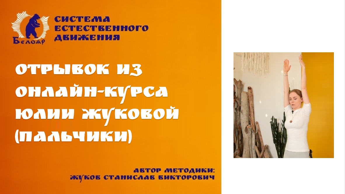 БЕЛОЯР: Отрывок из онлайн-курса Юлии Жуковой (Пальчики)