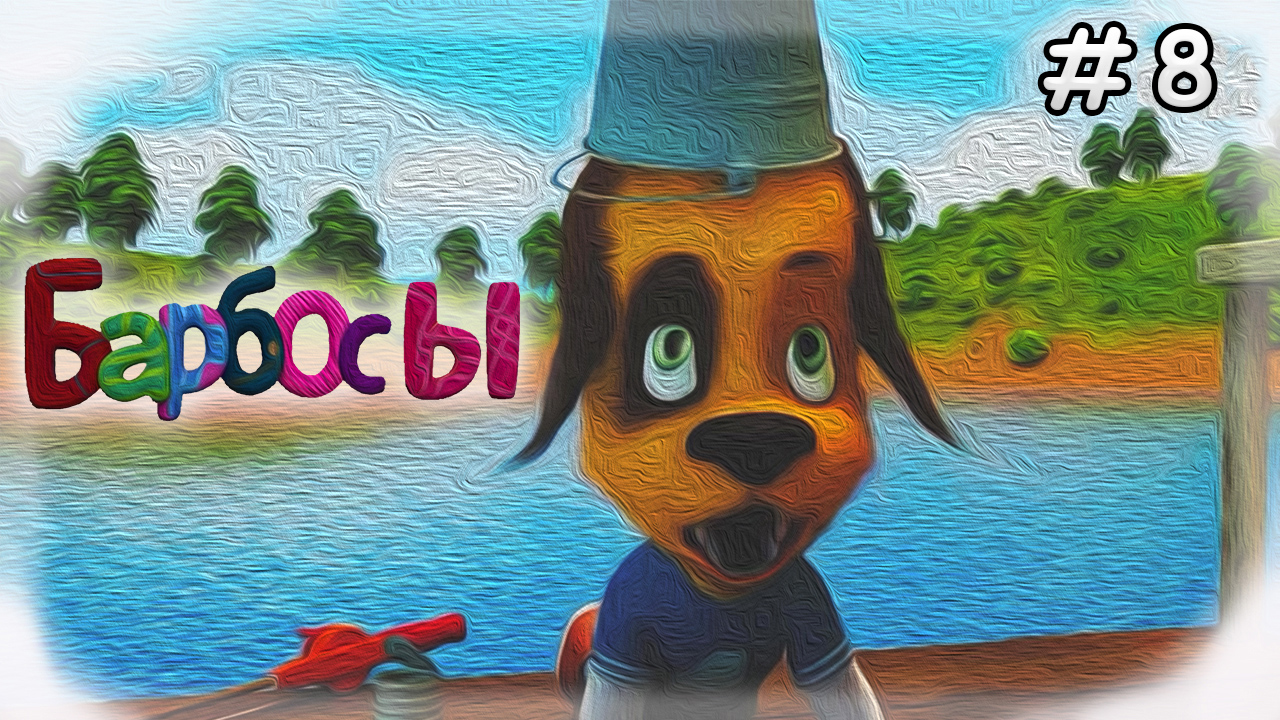 МУД Барбосы #8