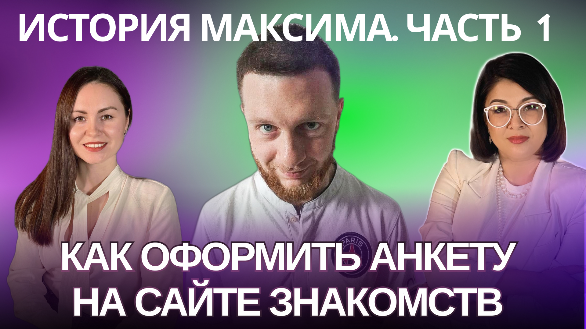 История Максима, часть 1: из 100 лайков 7 свиданий, как оформить анкету, как организовать свидание