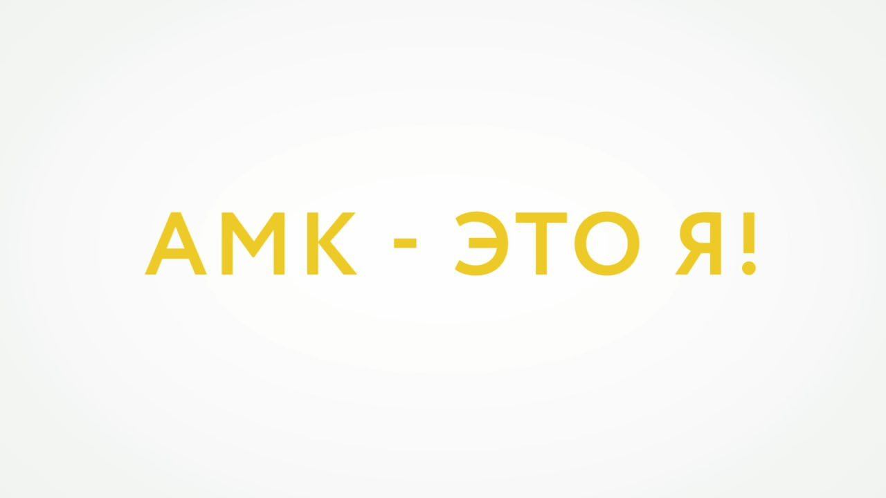 АМК - ЭТО Я! АМК это МЫ! АМК - не только завод, а сообщество которое объединяет всех.