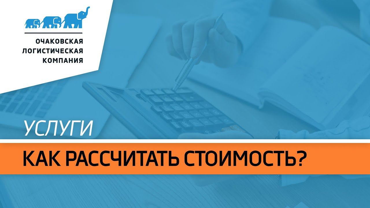 Как рассчитать стоимость логистических услуг от «О.Л.К.»