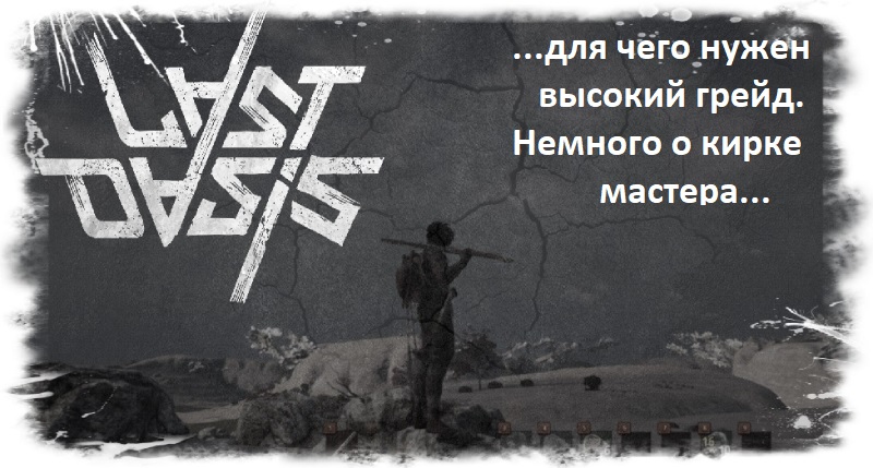 Last Oasis - гайд по кирке мастера. Нужен ли высокий грейд?!