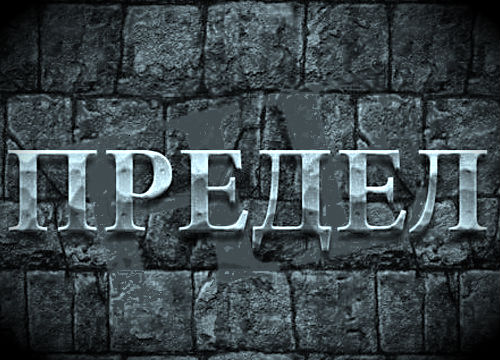 Документальный фильм "ПРЕДЕЛ"