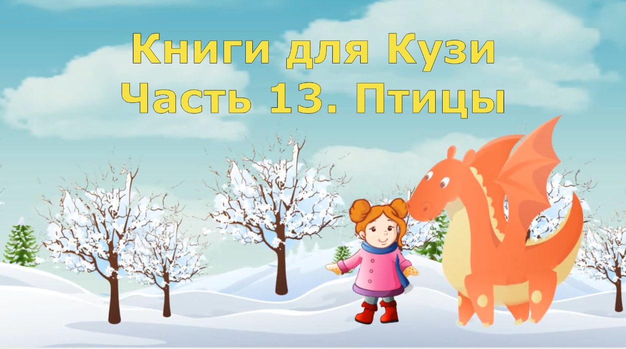 Книги для Кузи. Часть 13. Птицы