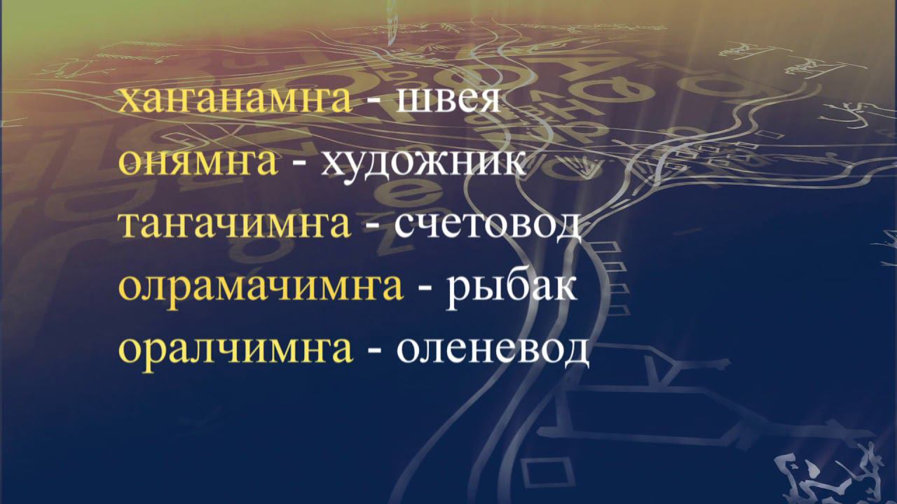 Телеуроки по эвенскому языку. "Эвэдыч төрэгэл". Урок 12