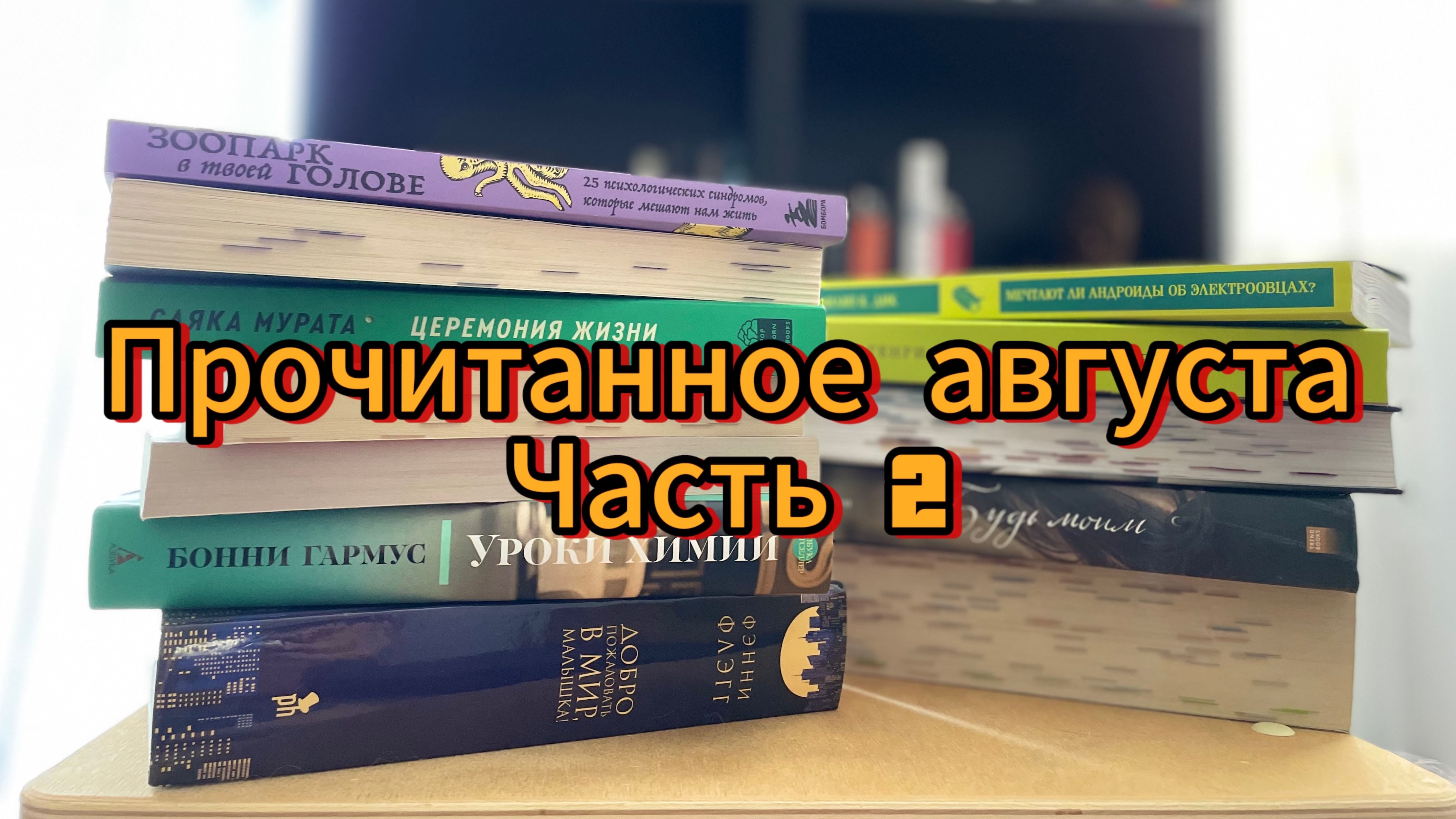 📚 ПРОЧИТАННОЕ АВГУСТА | ЧАСТЬ 2 📚