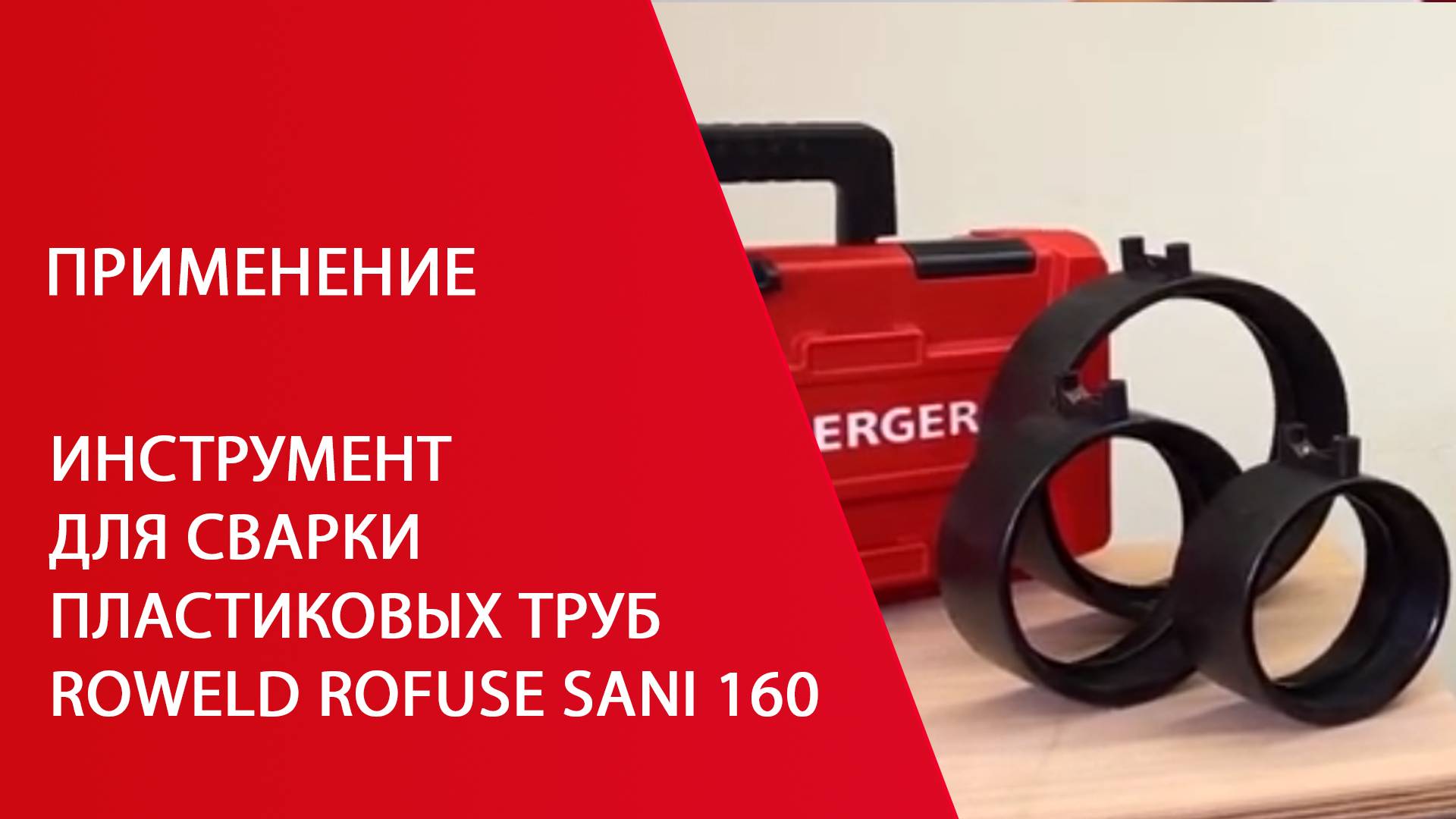 Инструмент для сварки пластиковых труб ROWELD ROFUSE Sani 160