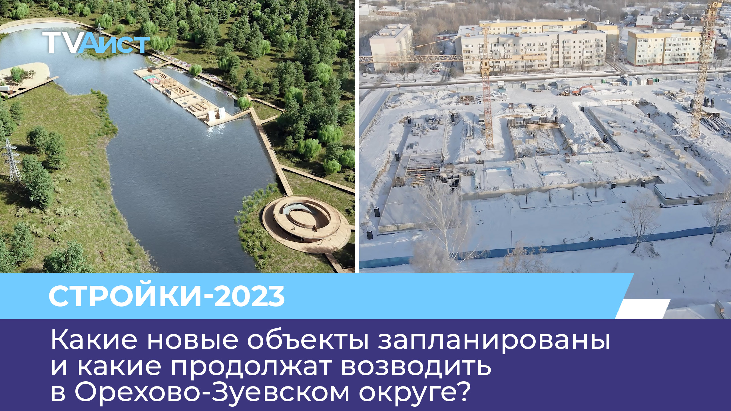 Какие новые объекты запланированы и какие продолжат возводить в Орехово-Зуевском округе?