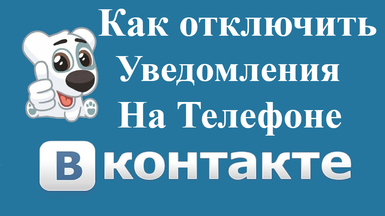 Как отключить уведомления в ВК на телефоне
