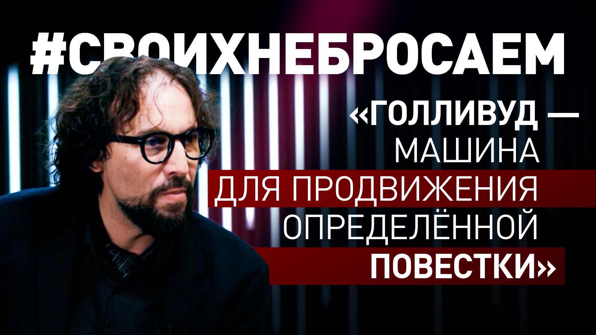 «Наши ценности им чужды»: режиссёр Франко Франкини о Голливуде, пропаганде в кино и русской культуре