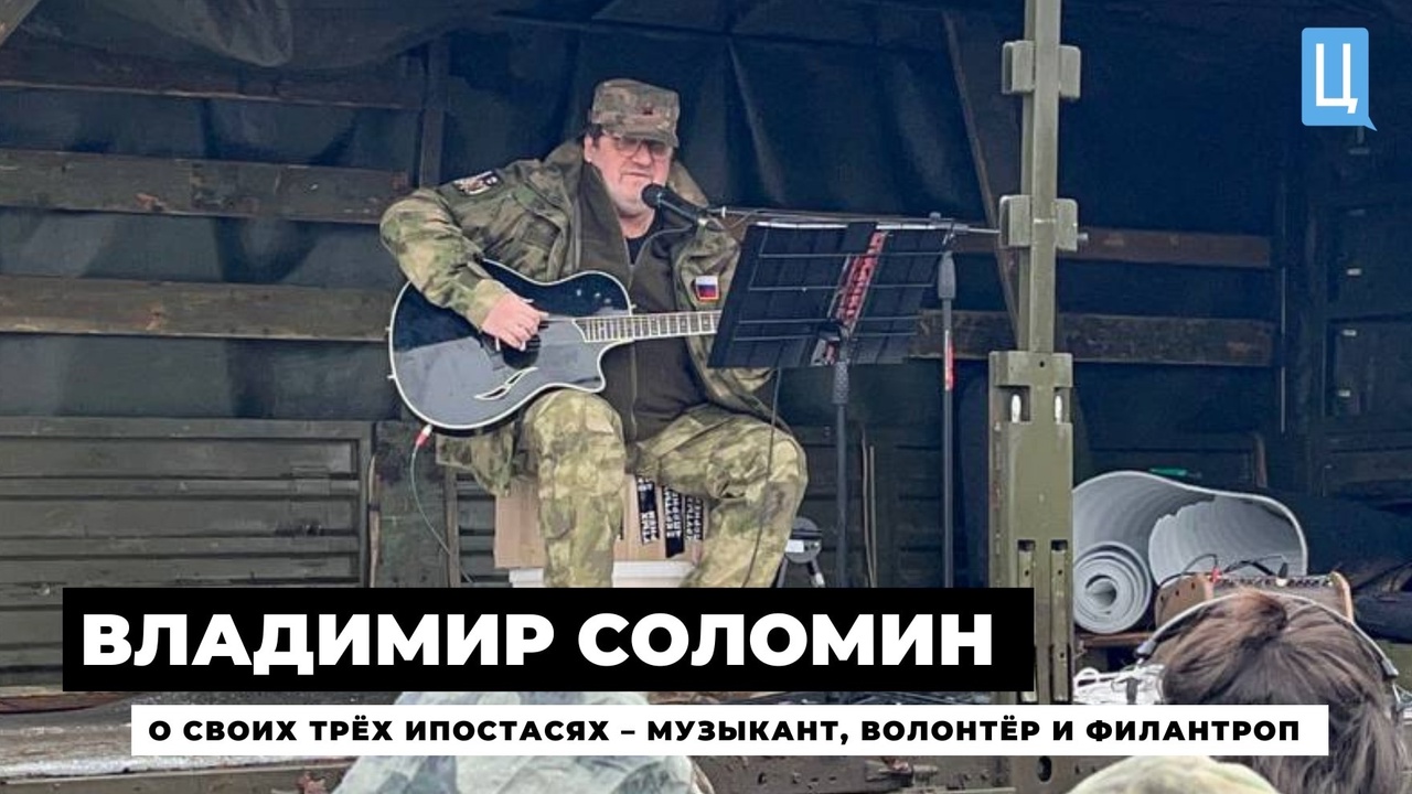 Владимир Соломин о своих трёх ипостасях: музыкант, волонтёр и филантроп