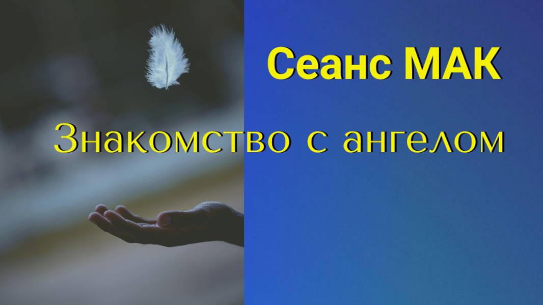 Знакомство с Ангелом, Духовным Наставником!