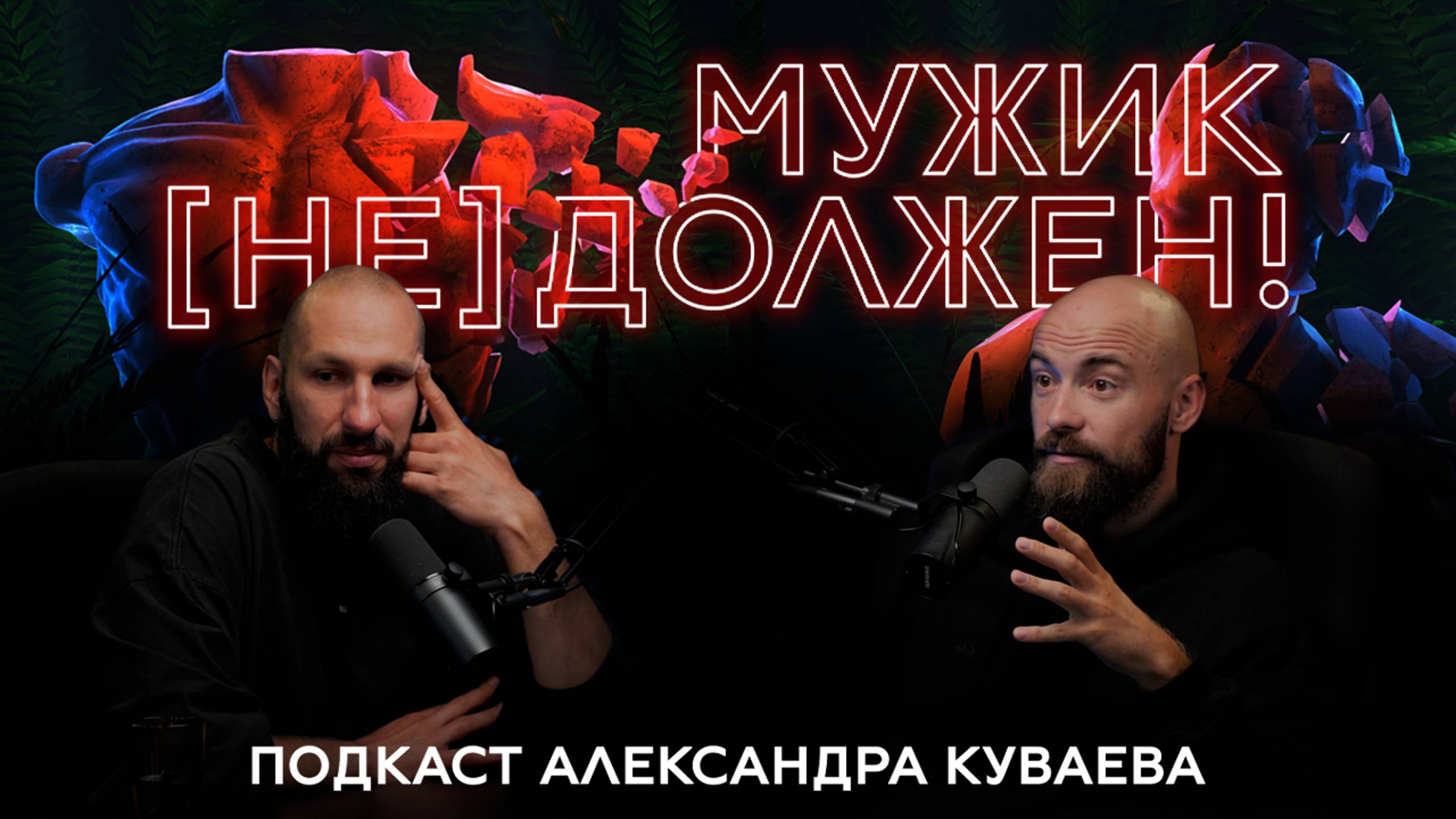 #3 Арсений Якунин. Большая идея, что такое МИФодизайн и почему важно подружиться с агрессией.