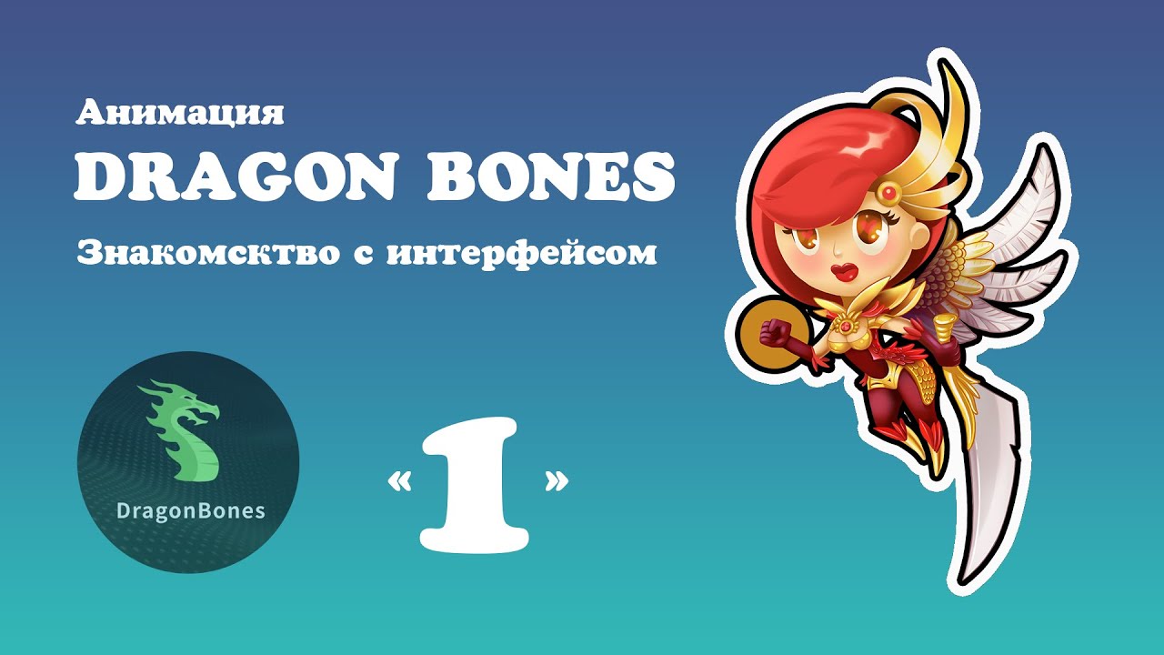 Dragon Bones -знакомство с интерфейсом
