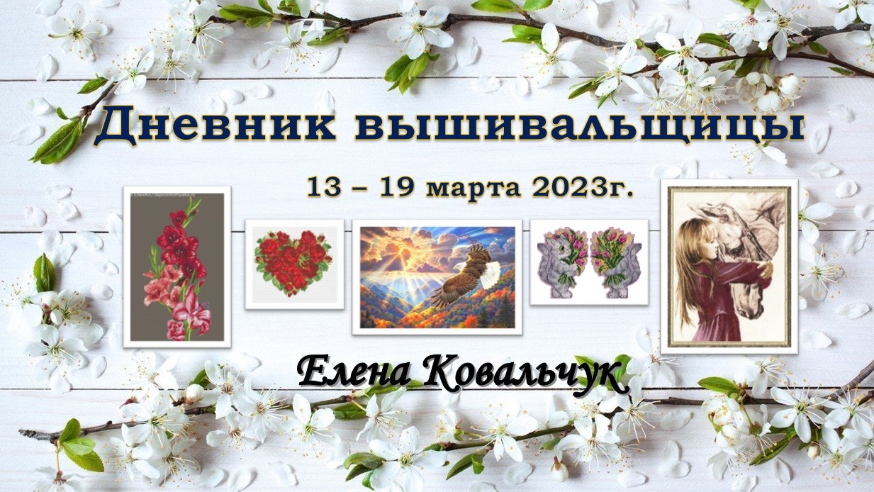 Дневник вышивальщицы 4/2023 (13-19 марта)