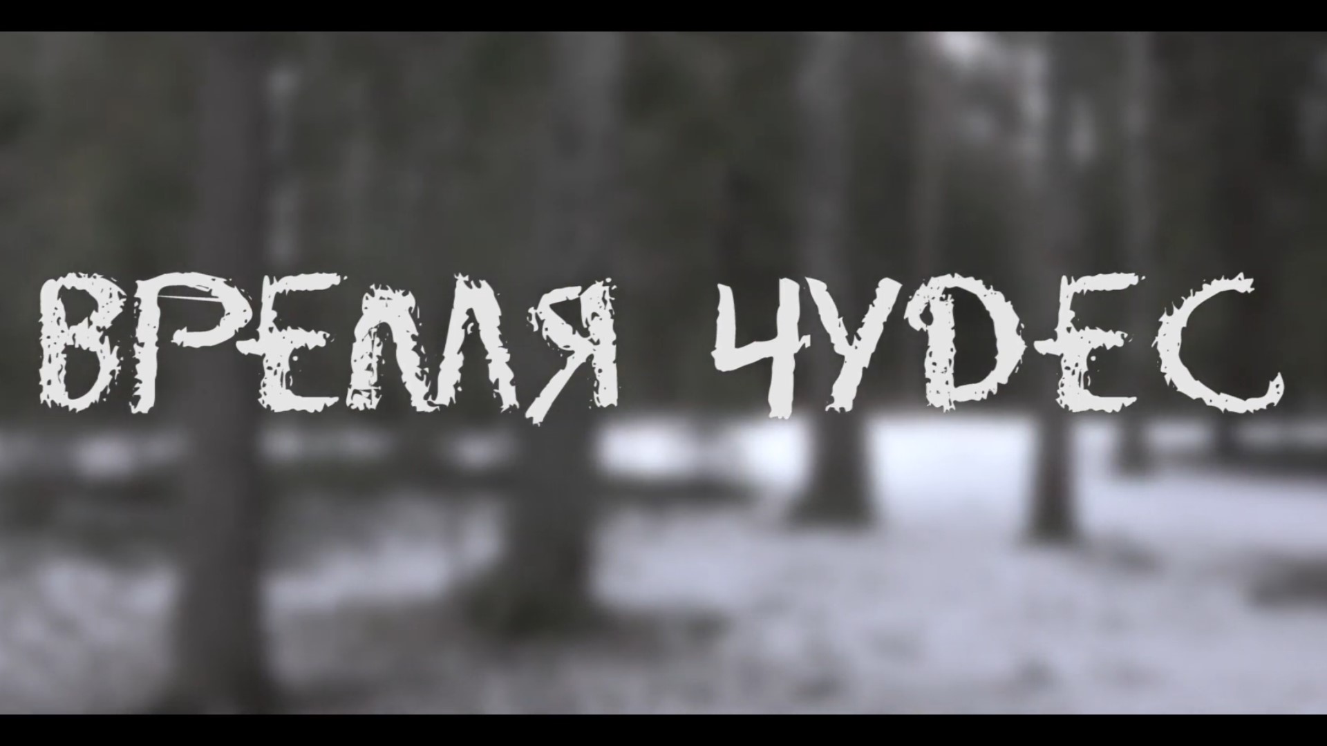 Фильм  "Время чудес "