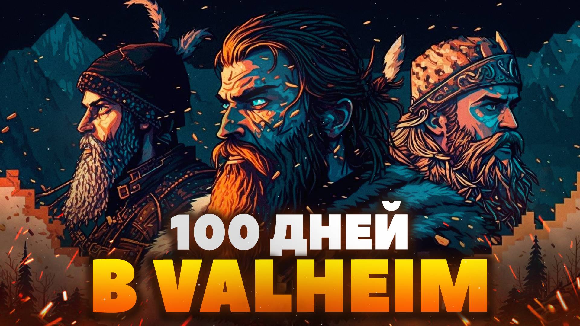 100 Дней Выживания в VALHEIM
