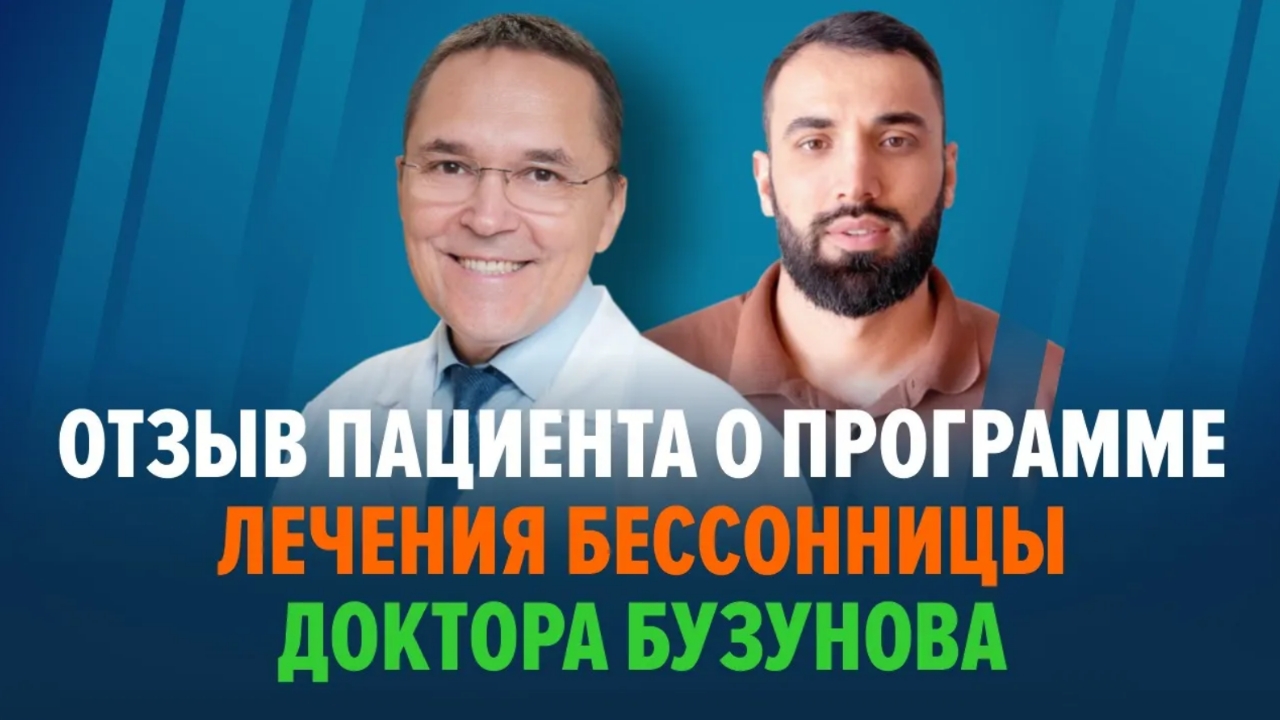 Отзыв о программе лечения бессонницы доктора Бузунова