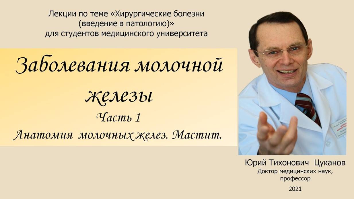 Мастит, причины, диагностика, лечение, профилактика. Лекция для студентов медуниверситета