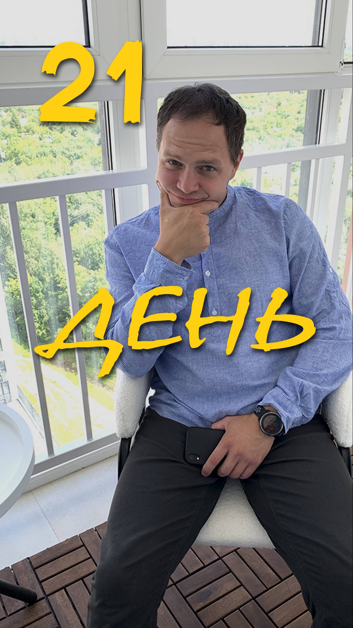 День 21. Решил изменить жизнь. Уволился сотрудник