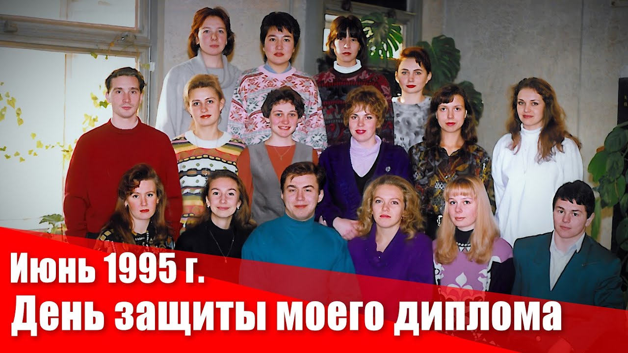 Июнь 1995 г. День защиты моего диплома