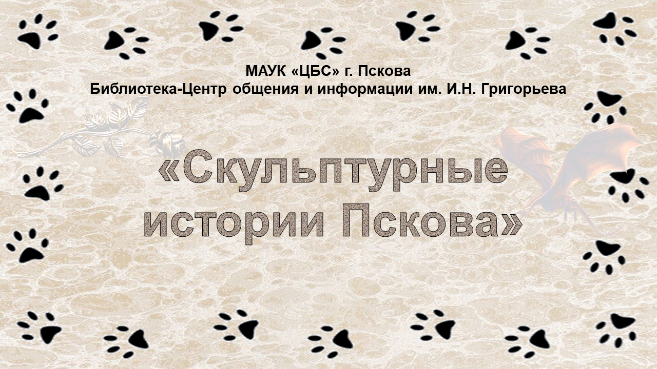 Сер. 66. Скульптурные истории Пскова