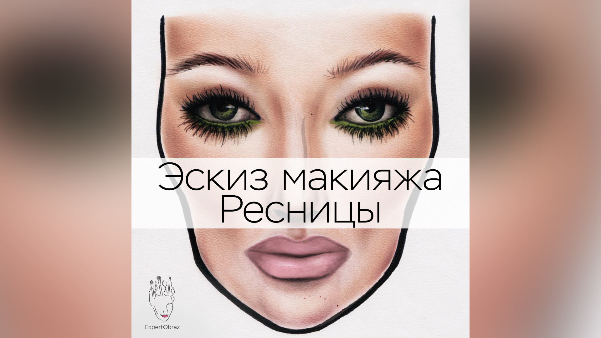 Эскиз макияжа. Ресницы