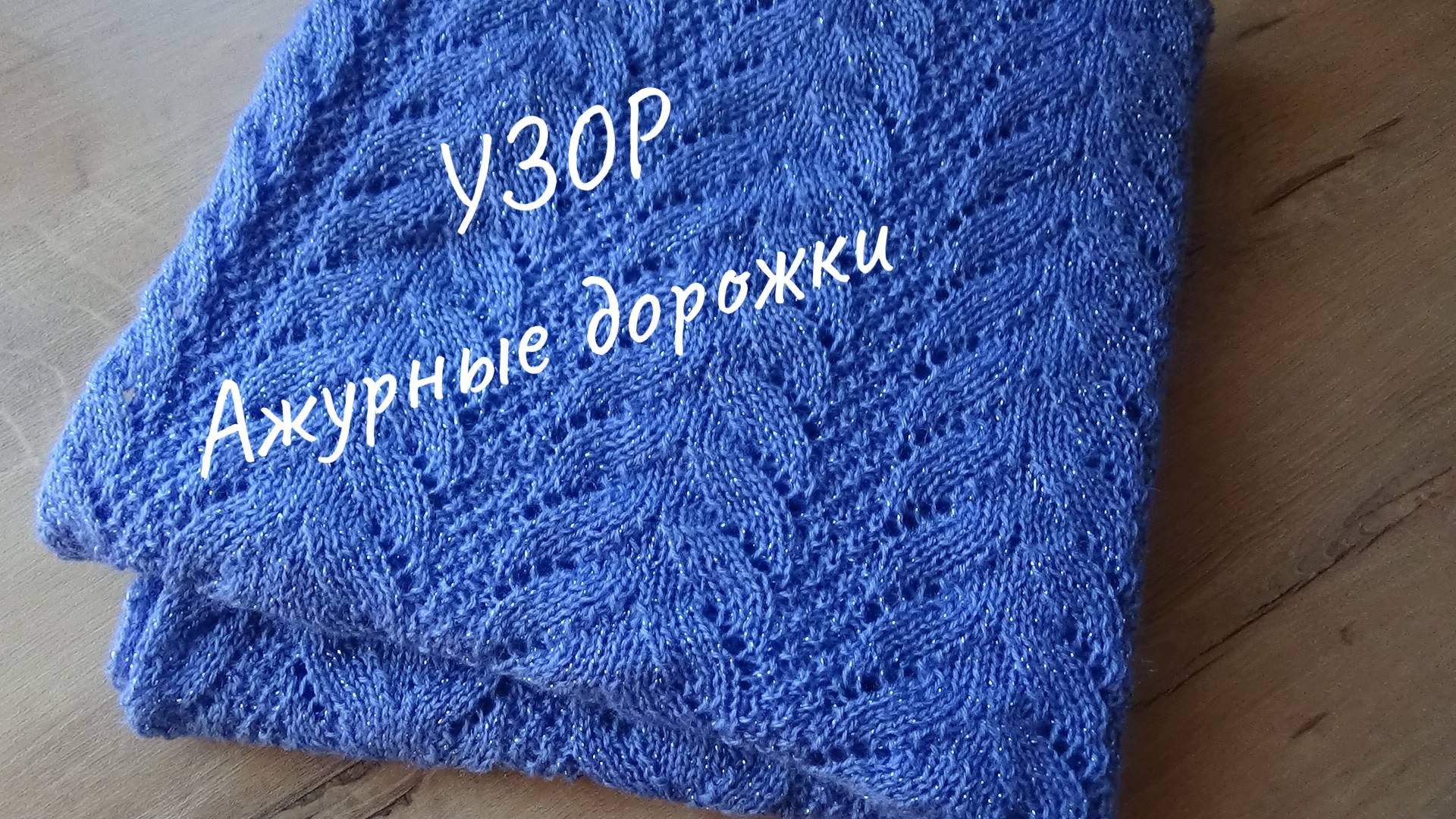 Узор Ажурные дорожки спицами