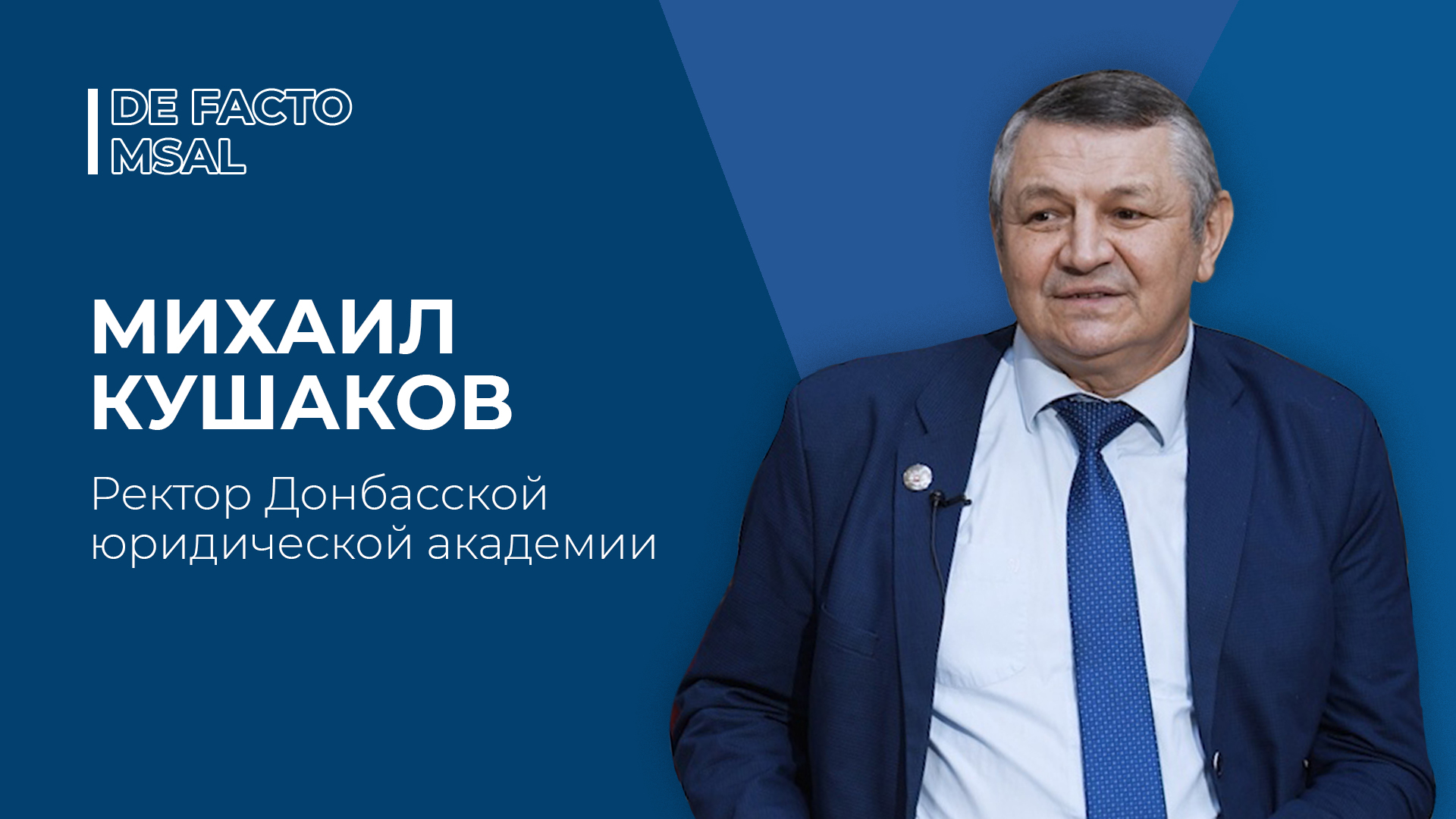 DE FACTO #19 | МИХАИЛ КУШАКОВ