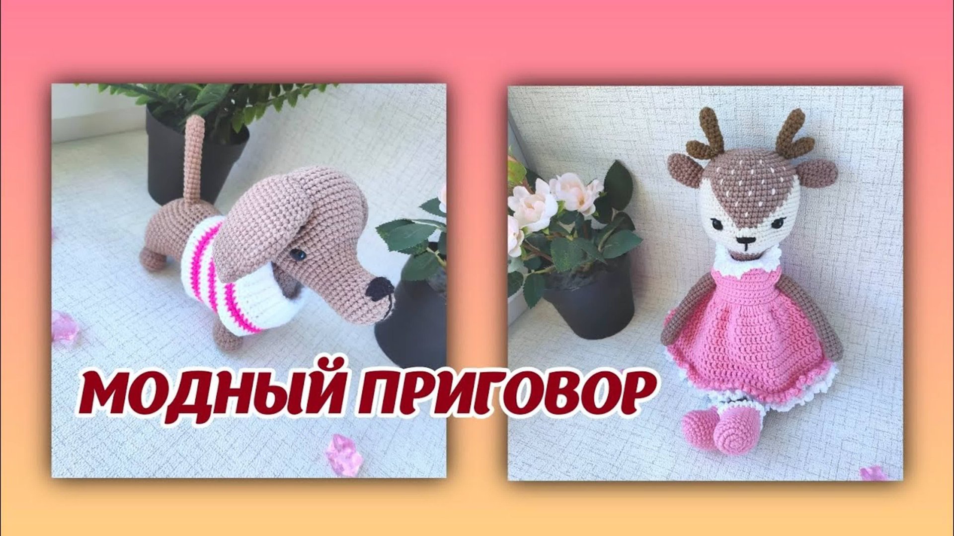 Таксы_олень_пчелка