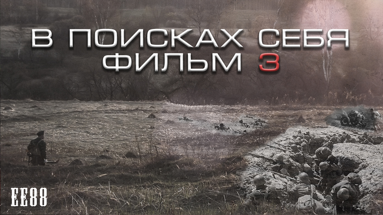 В поисках себя. Фильм №3 (ВЕСНА 2013) |EE88.mp4