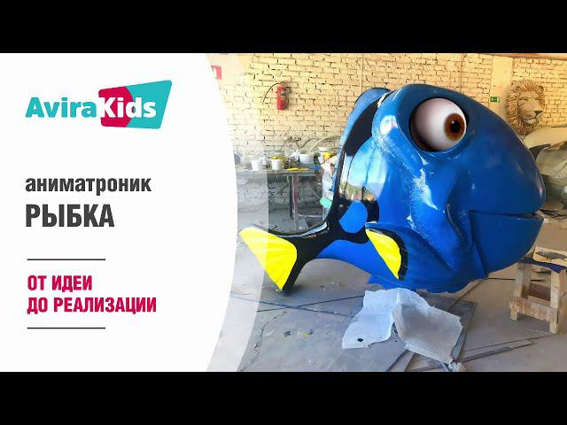 Производство аниматроника Рыбка