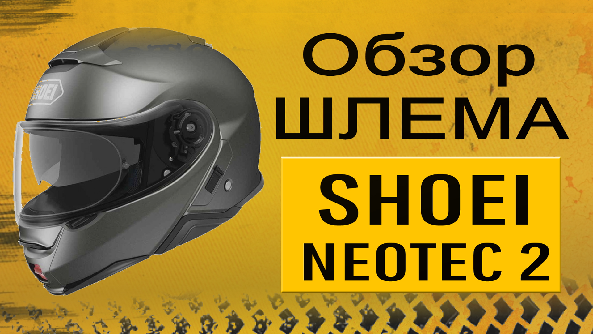 Обзор мотошлема SHOEI Neotec 2.