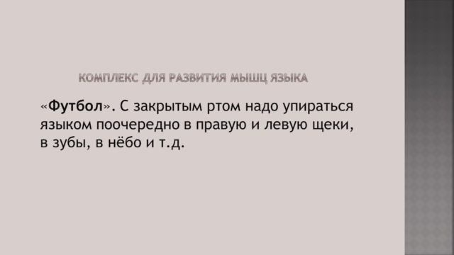 Артикуляционное упражнение «Футбол».